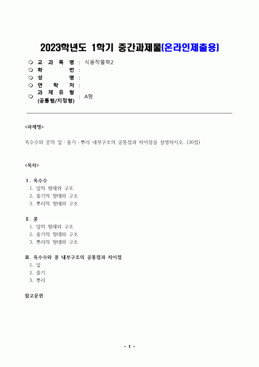 방송통신대학교 2023학년도1학기 식용작물학2(A형) - 옥수수와 콩의 잎ㆍ줄기ㆍ뿌리 내부구조의 공통점과 차이점을 설명하시오