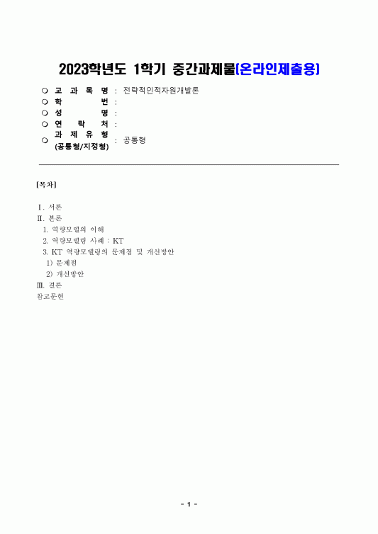 방송통신대학교 2023학년도1학기 전략적인적자원개발론(공통) - 역량모델의 개념과 중요성에 대하여 설명하고, 직, 간접적으로 경험한 역량모델링의 사례를 교재의 내용을 중심으로 분석하여 문제점 및 개선방안을 제시하시오