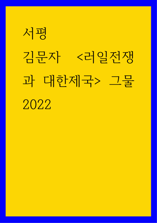 서평 ) 김문자 러일전쟁과 대한제국 그물 2022