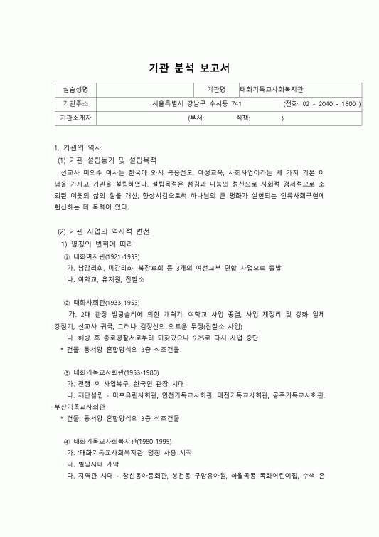 실습 태화기독교사회복지관 실습기관분석보고서