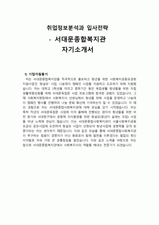 취업정보분석과 입사전략 서대문종합복지관 자기소개서