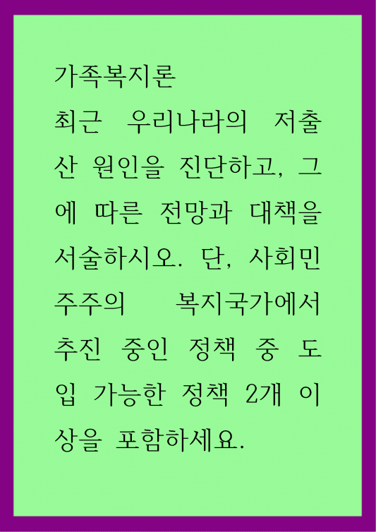 가족복지론 ) 최근 우리나라의 저출산 원인을 진단하고, 그에 따른 전망과 대책을 서술하시오