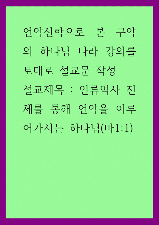 설교문 ) 언약신학으로 본 구약의 하나님 나라 강의를 토대로 설교문 작성, 설교제목 인류역사 전체를 통해 언약을 이루어가시는 하나님