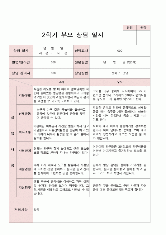 부모상담일지 2학기 만 5세 11명