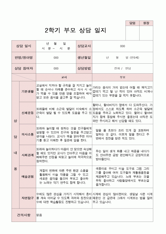 부모상담일지 만5세 9명 2학기 상담일지