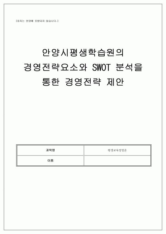 최근의 평생교육기관 하나를 선정하여 기관의 경영전략 결정요소를 설명하고 SWOT 분석을 진행하여 자신이 생각하는 경영전략을 제안하기 바랍니다. (제목: 안양시평생학습원의 경영전략요소와 SWOT 분석을 통한 경영전략 제안)