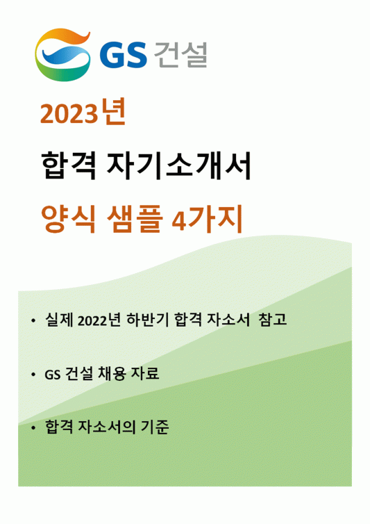 2023년 GS건설 업종별자기소개서 양식 샘플 4가지