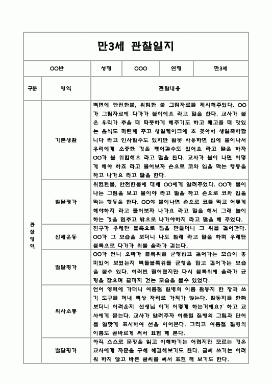 만3세 1년 3월,4월,5월,6월,7월,8월,9월,10월,11월,12월,1월,2월 관찰일지 + 발달평가