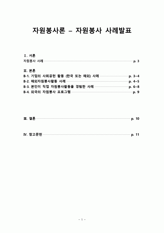 자원봉사 사례발표 국내 및 해외 사례 레포트