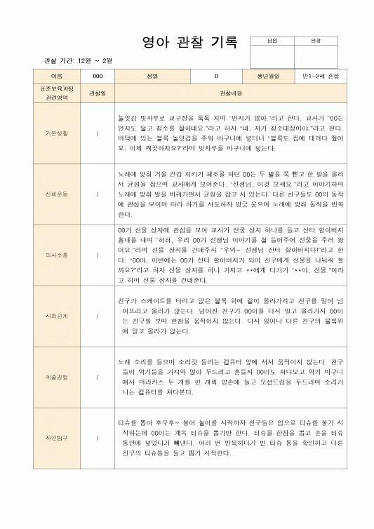 만1-2세 혼합반  8명 관찰일지 12월-2월