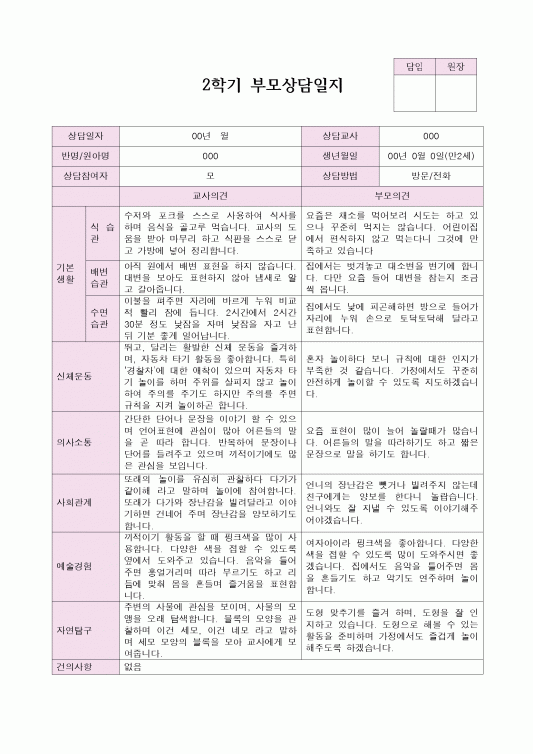 만2세 2학기  8명 부모상담일지