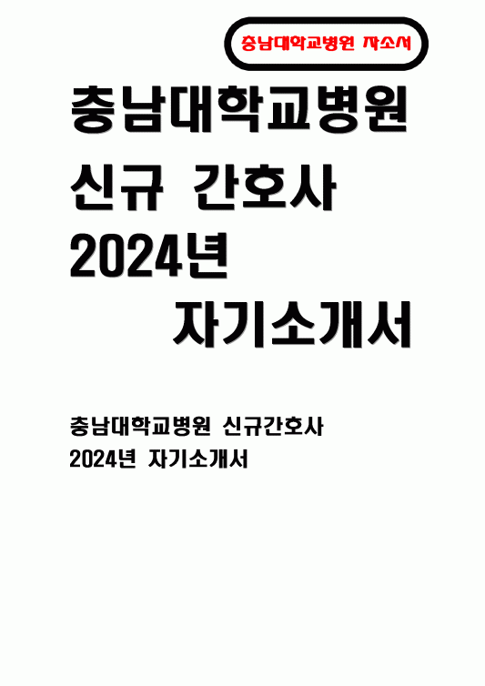 충남대학교병원 자기소개서) 합격 충남대학교병원 자소서 충남대학교병원이 해당 분야에 지원자를 선발해야 하는 이유와 입사 후 포부를 기술 충남대학교병원이 해당 분야에 지원자를 선발해야 하는 이유와 입사 후 포부를 기술