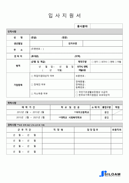 실로암시각장애인복지회 입사지원서 (이력서 및 자기소개서)