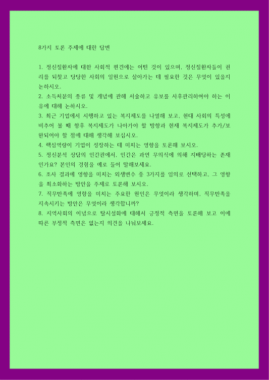 토론 ) 정신질환자에 대한 사회적 편견에는 어떤 것이 있으며, 정신질환자들이 권리를 되찾고 당당한 사회의 일원으로 살아가는 데 필요한 것은 무엇이 있을지 논하시오