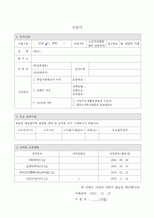 서대문노인복지관 노인자살예방센터 전담인력 입사지원서(이력서 및 자기소개서)