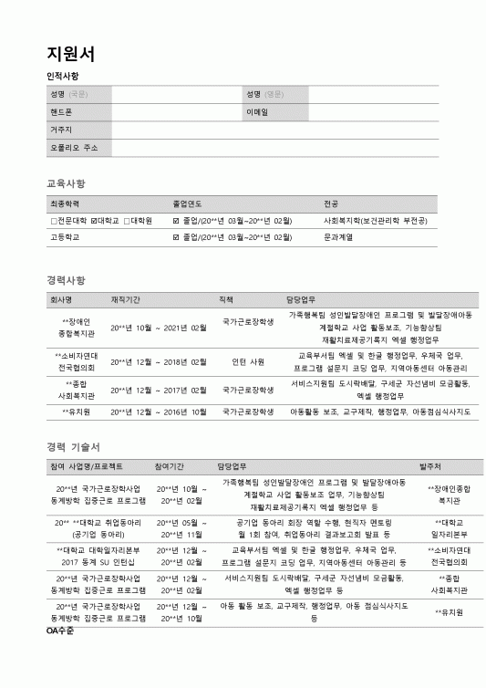 무중력지대 청년활동지원 매니저 입사지원서(이력서 및 자기소개서)