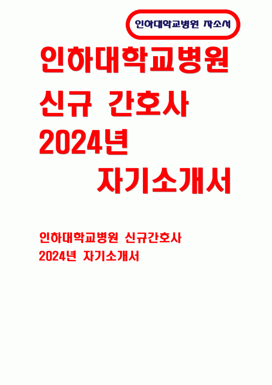 인하대학교병원 자기소개서) 합격 인하대학교병원 자소서 성장배경 인하대병원 신규 간호사 입사동기 입사 후 포부  자기평가 인하대병원 신입 자기소개서 예문