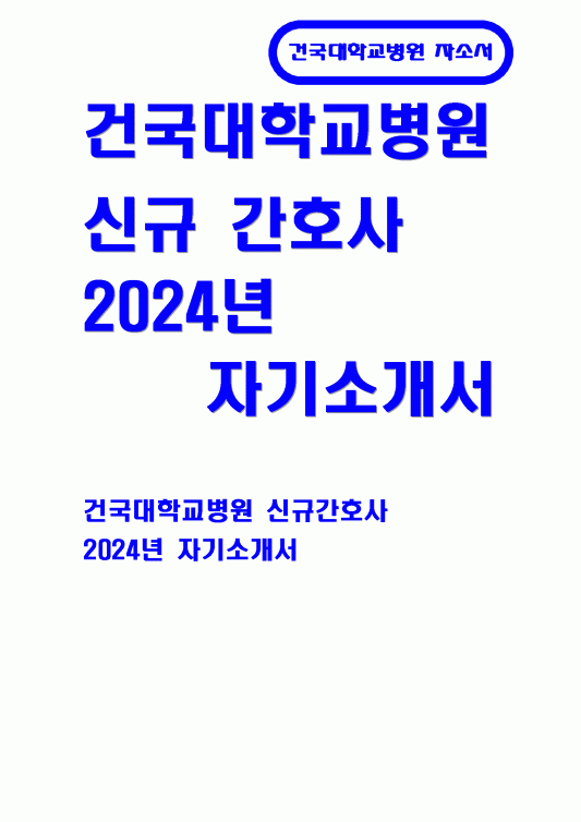 건국대학교병원 자기소개서) 합격 건국대학교병원 신규간호사 자소서 건국대학교병원 당사에 지원하게 된 동기는 무엇이며, 입사 후 포부는 어떻게 되는지에 대하여 기술 당 병원의 현재와 미래에 대하여 본인의 생각을 자유롭게 기술