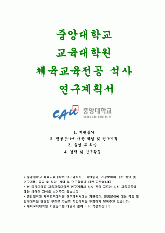 중앙대학교 체육교육대학원 연구계획서) 중앙대학교 체육교육석사 지원동기 전공분야에 대한 학업 및 연구계획 졸업 후 희망 경력 및 연구활동 체육교육대학원 학업계획서 자기소개서 연구계획 예문