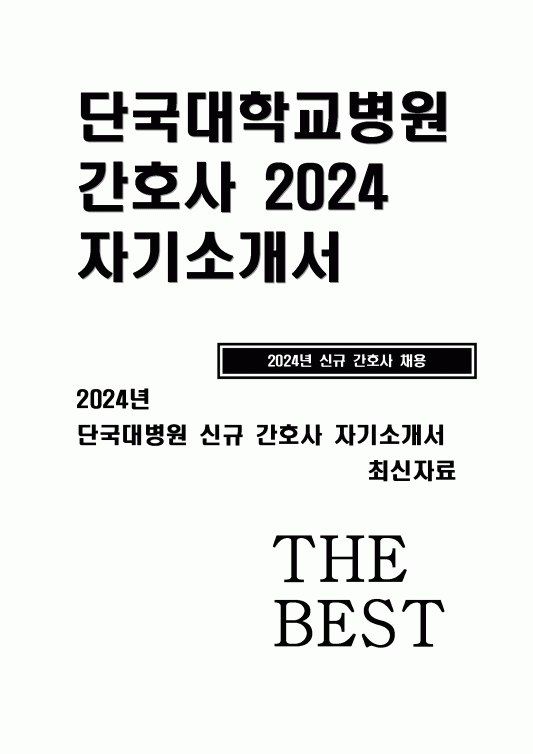 단국대학교병원 자기소개서) 합격 단국대학교병원 신규간호사 자소서 예문 성격 및 교우관계 단국대학교병원 지원동기 희망업무 및 포부 특기사항 신입간호사 채용 자기소개서