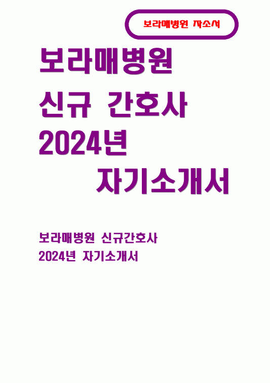 보라매병원 자기소개서) 합격 보라매병원 신규간호사 자소서 서울특별시보라매병원에 지원하게 된 동기 및 입사 후 실천하고자 하는 목표를 자신의 역량과 결부시켜 기술 보라매병원의 핵심가치 5가지(혁신 추구, 생명 우선, 최적 진료, 자긍심, 최상 의료) 중 자신과 가장 어울리는 하나의 가치를 선택하고 그 사례를 기술