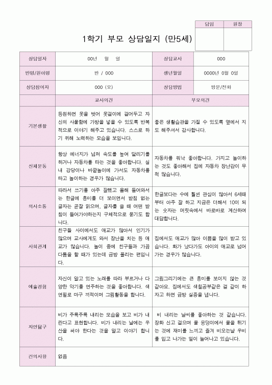 1학기 부모 상담일지 만5세 19