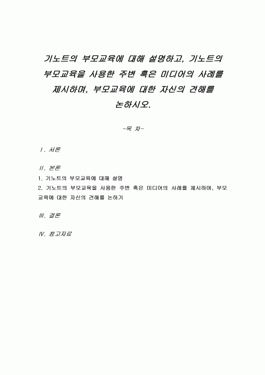 기노트의 부모교육에 대해 설명하고, 기노트의 부모교육을 사용한 주변 혹은 미디어의 사례를 제시하며, 부모교육에 대한 자신의 견해를 논하시오.