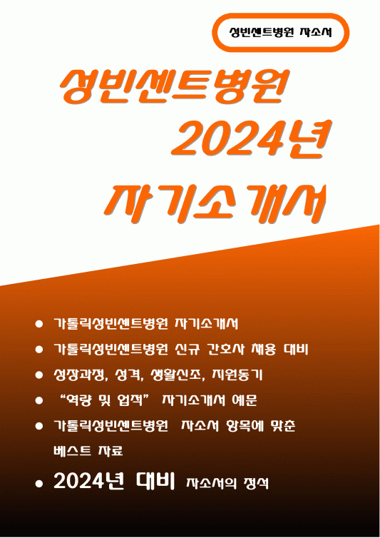 성빈센트병원 자기소개서) 합격 성빈센트병원 신규간호사 자소서 가톨릭성빈센트병원지원동기 및 장래계획 역량 및 업적 가톨릭대학교 성빈센트병원 신입간호사 채용 자기소개서 예문