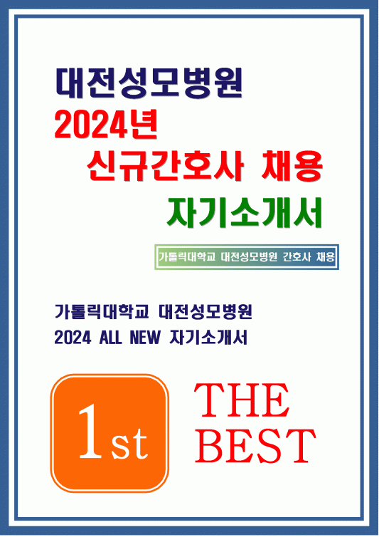 대전성모병원 자기소개서) 2024 대전성모병원 신규간호사 자소서 합격예문 생활신조 가톨릭 대전성모병원 지원동기 및 장래계획 역량 및 업적 가톨릭대학교 대전성모병원 자기소개서 채용