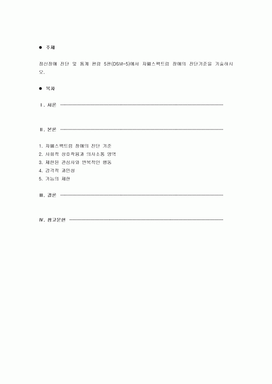 정신장애 진단 및 통계 편람 5판(DSM-5)에서 자폐스펙트럼 장애의 진단기준을 기술하시오.