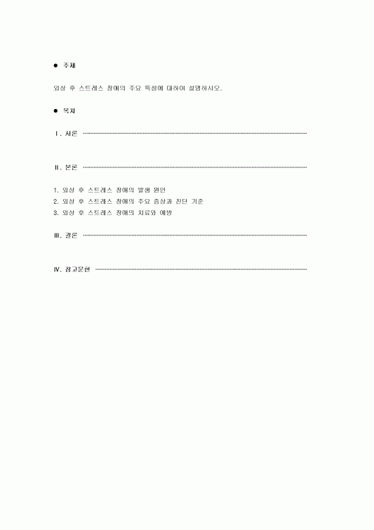 외상 후 스트레스 장애의 주요 특성에 대하여 설명하시오.