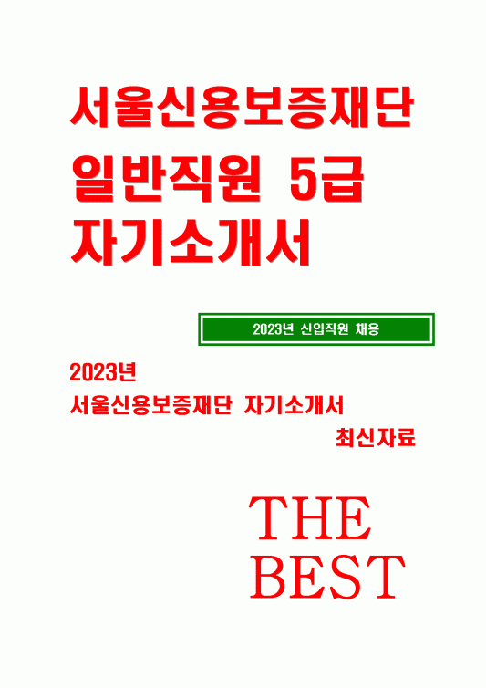 서울신용보증재단 자기소개서) 2023년 서울신용보증재단 일반직원 5급 자소서 본인이 생각하는 우리 재단의 존재가치는 무엇이며, 이를 위해 재단이 나아가야 하는 방향과 본인이 기여할 수 있는 부분 본인이 생각하는 청렴에 대하여 정의하고, 본인이 정의한 청렴을 실천한 경험을 기술 기술했던 경험을 겪으면서 느꼈던 본인의 생각과 감정을 구체적으로 기술