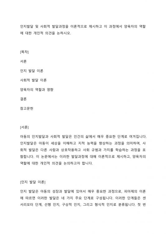 인지발달 및 사회적 발달과정을 이론적으로 제시하고 이 과정에서 양육자의 역할에 대한 개인적 의견을 논하시오.