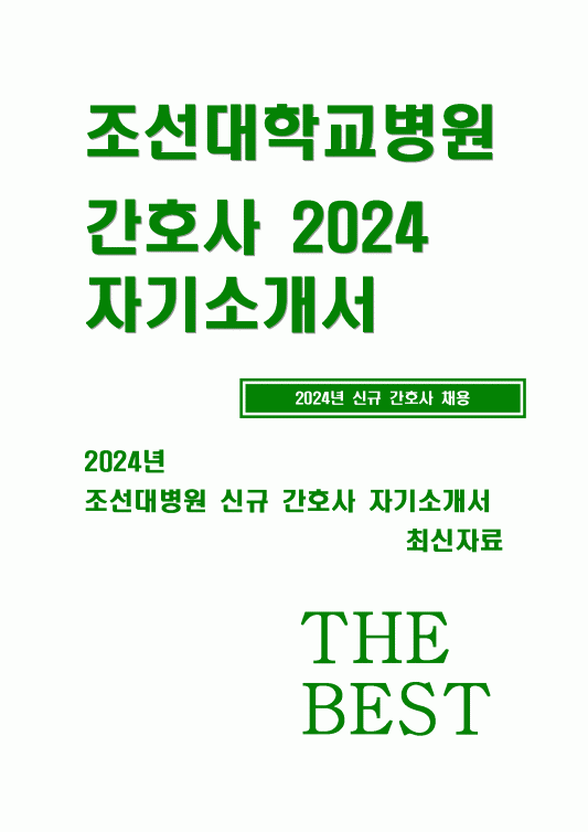 조선대학교병원 자기소개서) 2024년 조선대학교병원 자소서 합격 예문 조선대학교병원 신규간호사 지원한 직무를 잘 수행할 수 있는 이유 직무수행과 관련하여 자신의 장점과 보완점 직무수행과 관련된 경력사항 및 기타활동 조선대학교병원 입사후포부