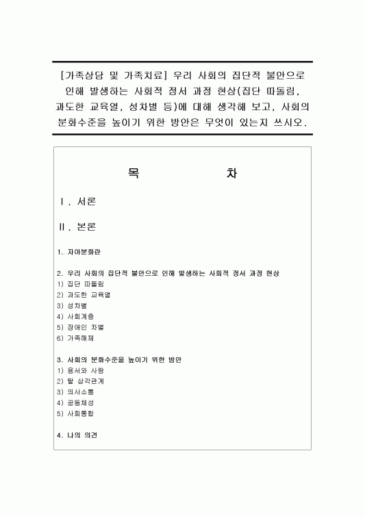 [가족상담 및 가족치료] 우리 사회의 집단적 불안으로 인해 발생하는 사회적 정서 과정 현상(집단 따돌림, 과도한 교육열, 성차별 등)에 대해 생각해 보고, 사회의 분화수준을 높이기 위한 방안은 무엇이 있는지 쓰시오.