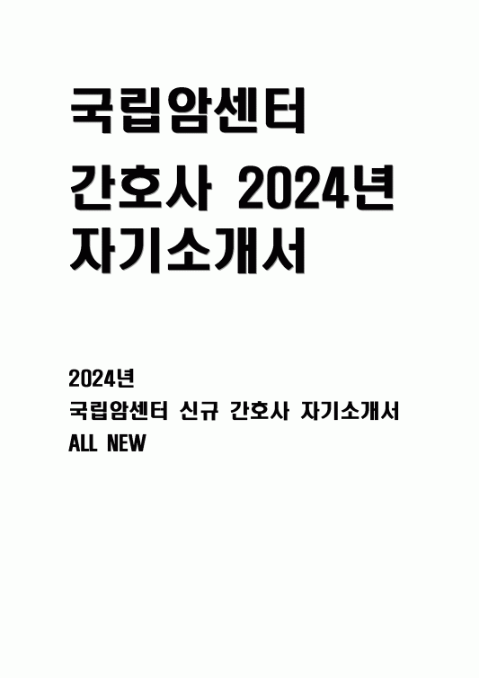 국립암센터 자기소개서) 2024년 국립암센터 신규간호사 자소서 국립암센터에 지원하게 된 동기와 입사 후 실천하고자 하는 차별화된 목표와 추진계획 국립암센터 입사지원서에 기입한 지원 직무와 관련한 경력 및 경험 활동의 주요 내용과 본인의 역할 입사 후 지원 분야의 직무수행에 어떻게 도움이 될지 구체적으로 기술