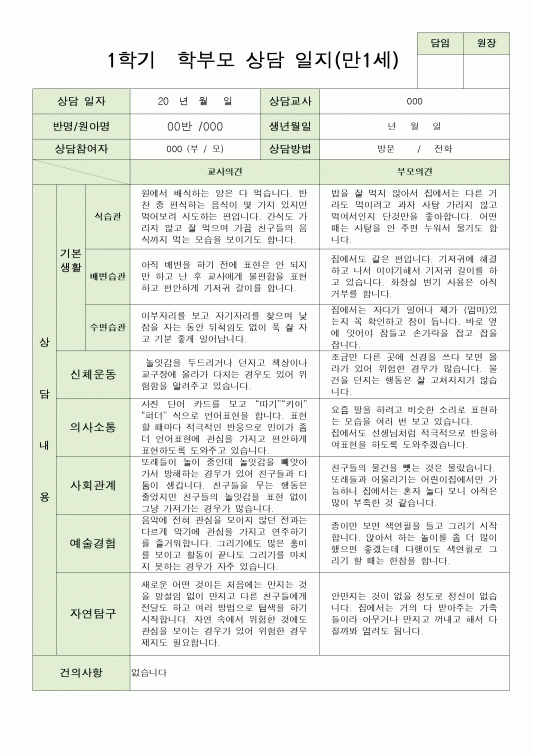 9만1세 6명 1학기 상담일지