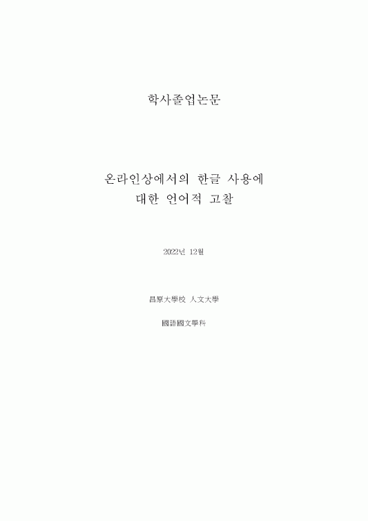 온라인상에서의 한글 사용에 대한 언어적 고찰