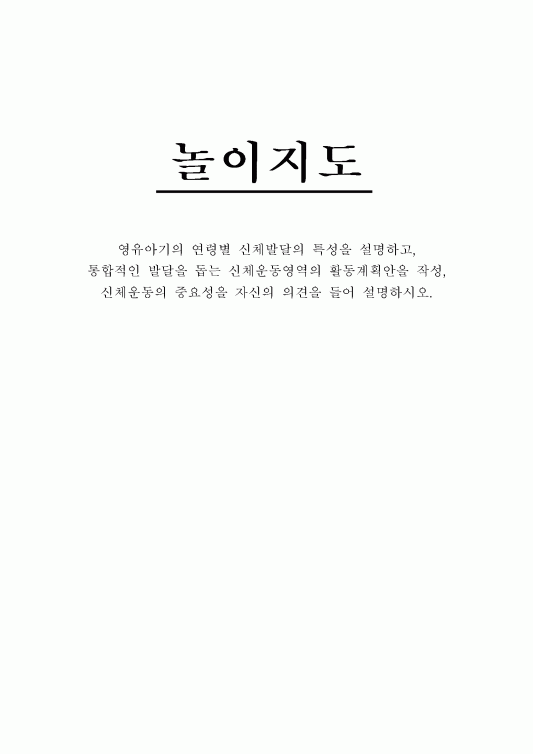 영유아기의 연령별 신체발달의 특성을 설명하고,  통합적인 발달을 돕는 신체운동영역의 활동계획안을 작성, 신체운동의 중요성을 자신의 의견을 들어 설명하시오