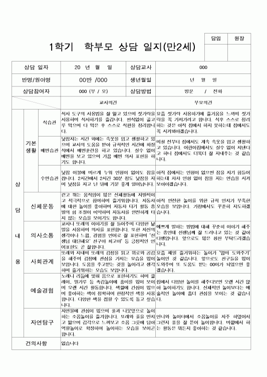 부모상담일지 1학기 만 2세 9명