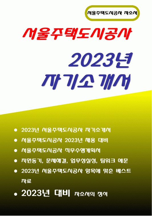 서울주택도시공사 자기소개서) 2023년 서울주택도시공사 자소서 사무직  서울주택도시공사에 지원하게 된 동기 예상치 못한 문제에 직면했을 경우 귀하는 보통 어떻게 해결 서울주택도시공사 직무수행계획서 지원분야와 관련된 전문성 향상을 위해 노력한 경험 및 공사 입사 후 업무수행계획과 자기개발 방안