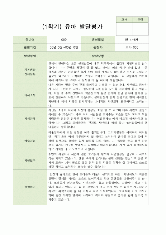 만4-5세 21명  1학기 2학기 1년 발달평가 내용입니다