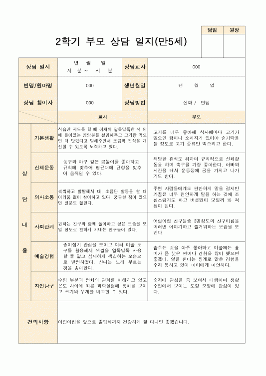 만4~만5세 19명 2학기 상담일지