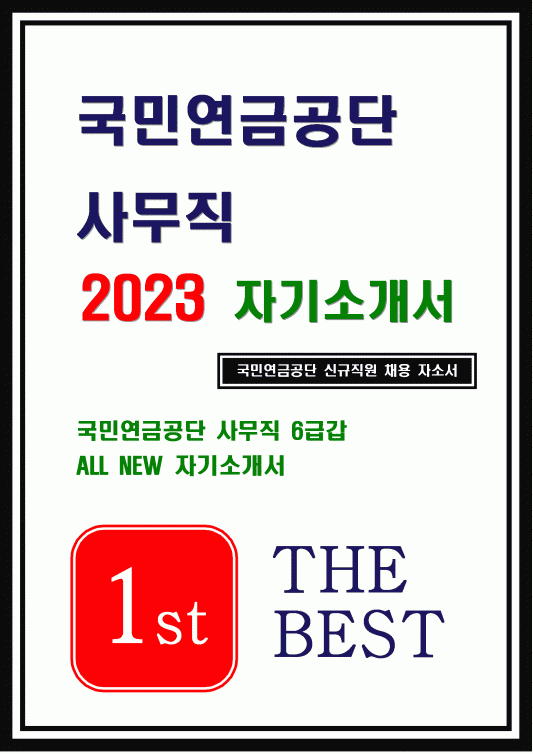 국민연금공단 자기소개서) 2023년 국민연금공단 사무직 자소서 국민연금공단의 인재상 중 실천적 윤리인, 글로벌 전문인, 자율적 혁신인 지원자와 가장 가까운 유형을 한 가지 선택하고, 그 이유기술 국민연금공단 지원한 직렬의 직무 전문성을 갖추기 위해 지원자가 기울인 노력을 성과 합격자기소개서 예문