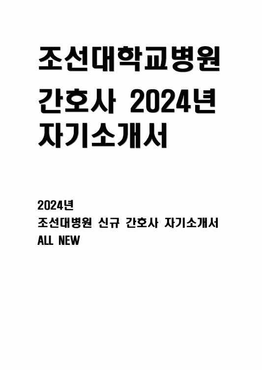 조선대학교병원 자소서) 2024년 조선대학교병원 신규간호사 자기소개서 지원한 직무를 잘 수행할 수 있는 이유 조선대학교병원 학교생활 직무수행과 관련하여 자신의 장점과 보완점 조선대학교병원 신입 자소서 합격 예문 입사 후 포부 직무수행과 관련된 경력사항 및 기타활동