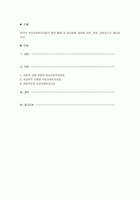 한국의 학교사회복지사업의 발전 배경 및 필요성에 대하여 서론, 본론, 결론순으로 제시하시오.