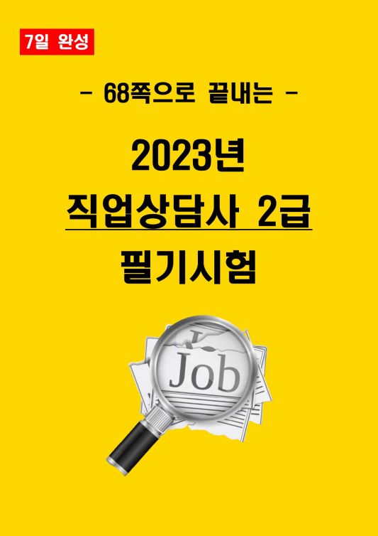 [7일 완성] 2024년 직업상담사 2급 필기 핵심요약서