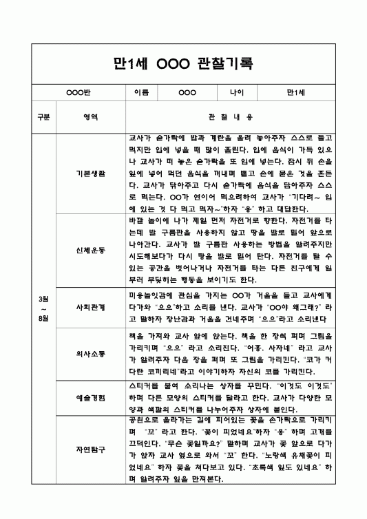 만1세 1년 관찰일지 10명 20페이지 / 표준보육과정 관찰일지 / 공공형 영아전담 어린이집 관찰일지