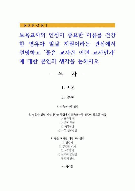 보육교사의 인성이 중요한 이유를 건강한 영유아 발달 지원이라는 관점에서 설명하고 ‘좋은 교사란 어떤 교사인가’에 대한 본인의 생각을 논하시오