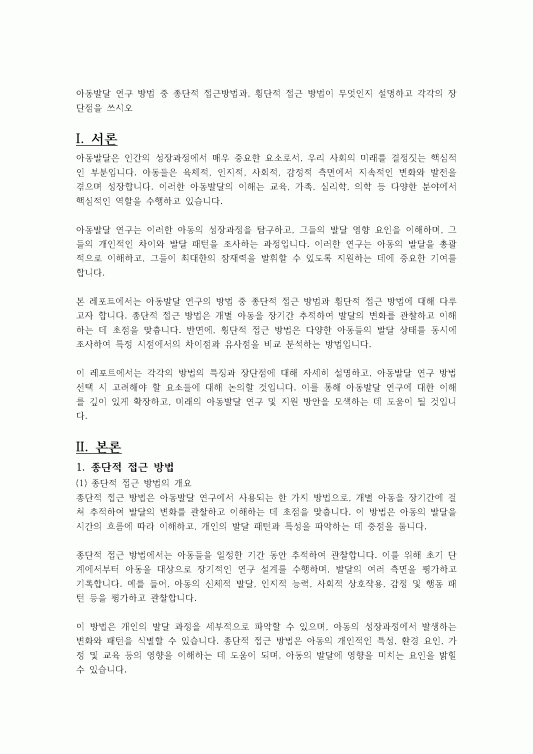 아동발달 연구 방법 중 종단적 접근방법과, 횡단적 접근 방법이 무엇인지 설명하고 각각의 장단점을 쓰시오